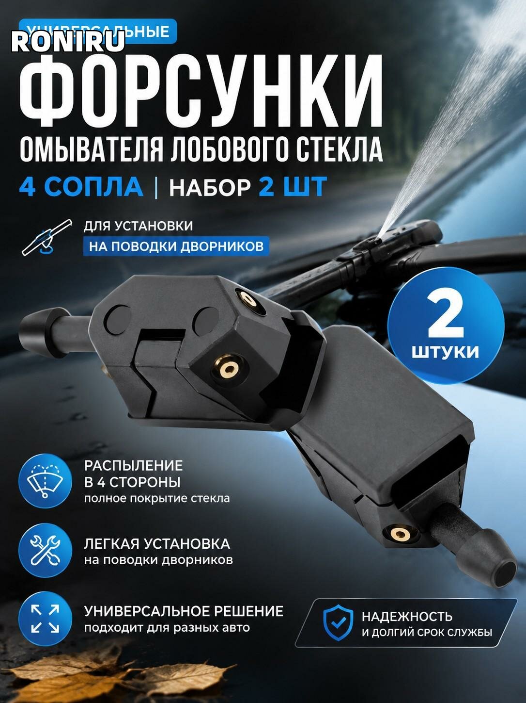 Форсунки омывателя лобового стекла универсальные 4 сопла, набор 2 шт — для установки на поводки дворников