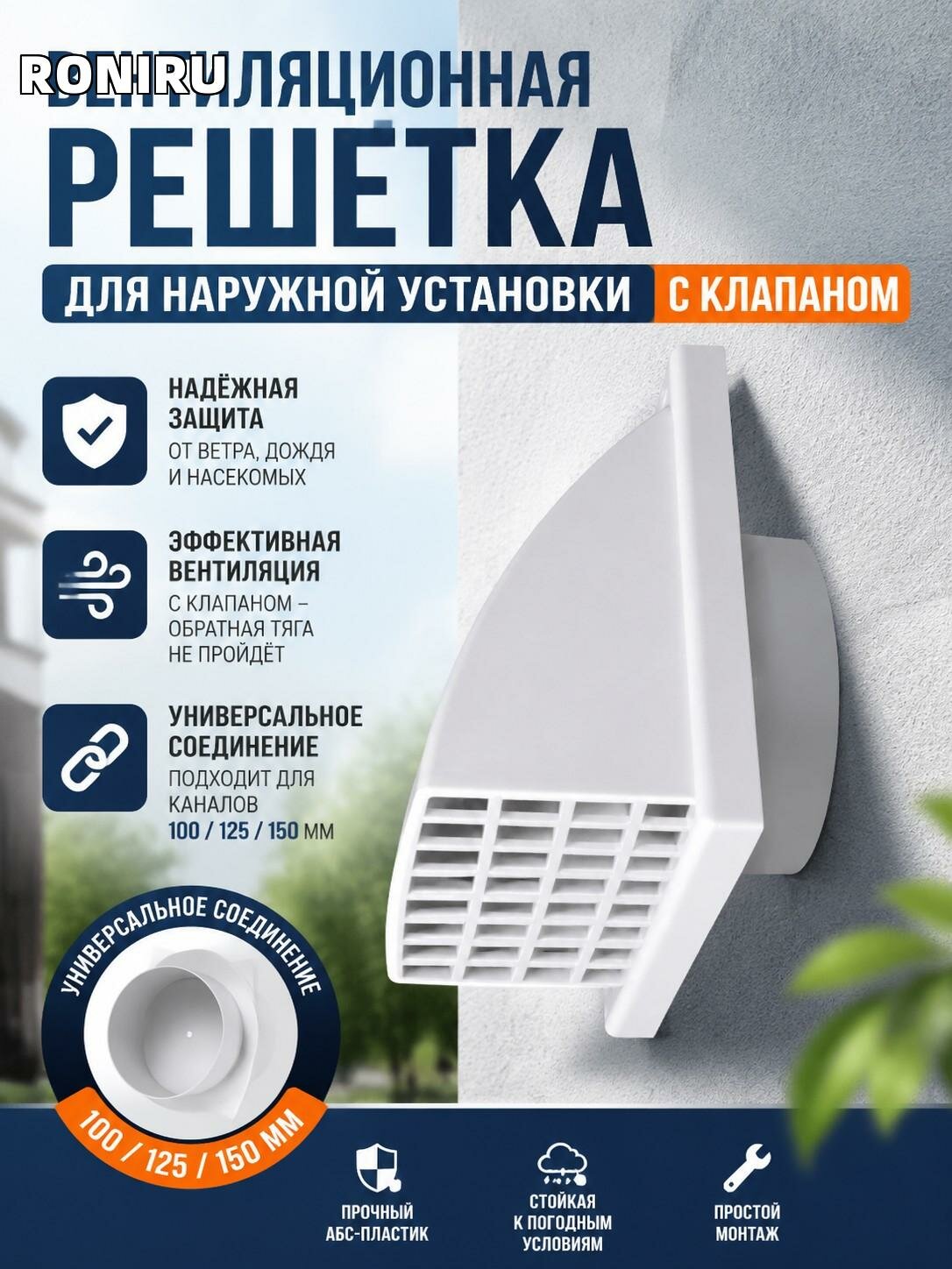 Вентиляционная решётка для наружной установки с клапаном, универсальное соединение 100/125/150 мм, АБС, с фланцем
