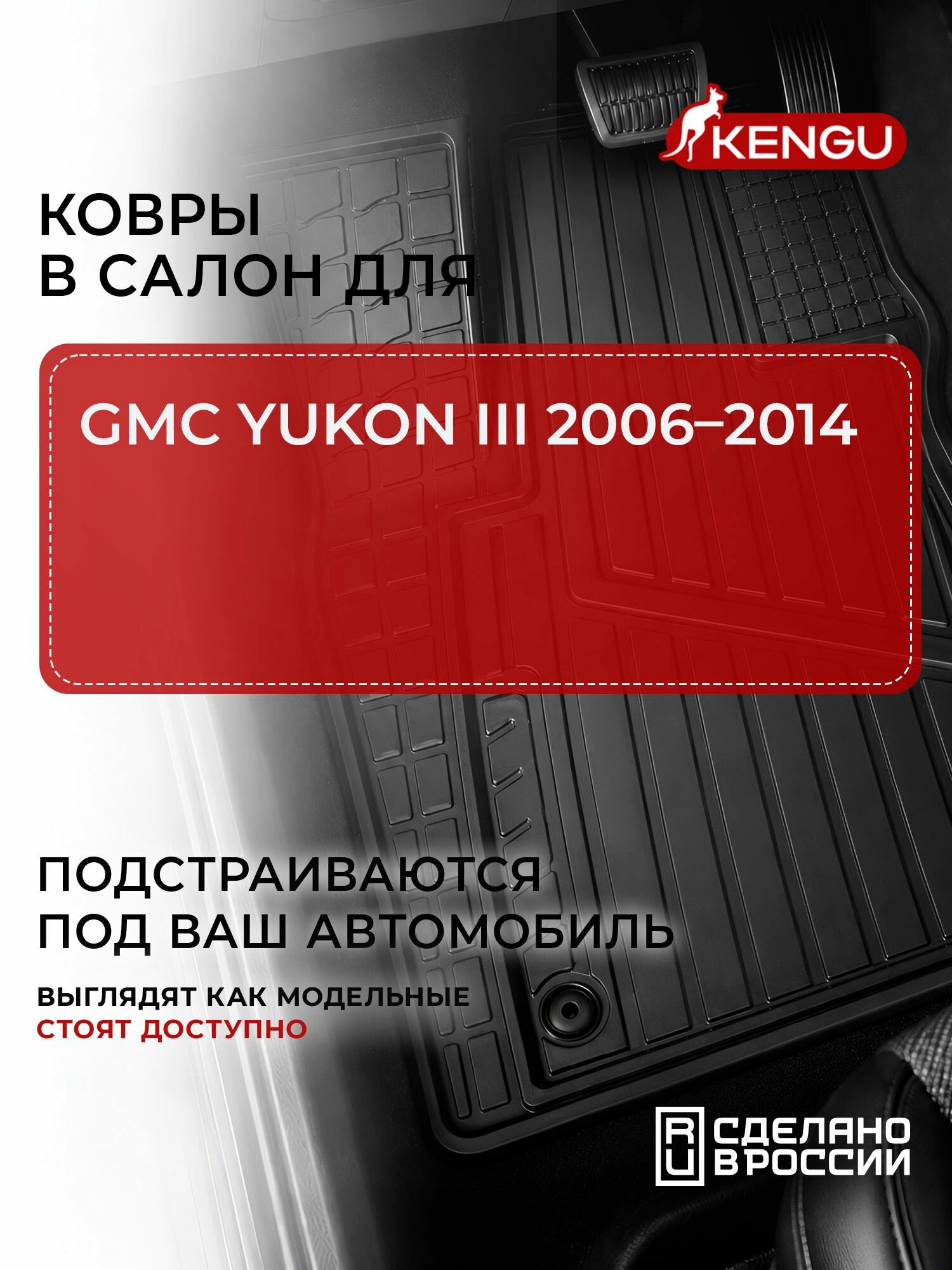 Коврики в салон универсальные для GMC YUKON III (2006-2014), 4 шт. / Джи Эм Си