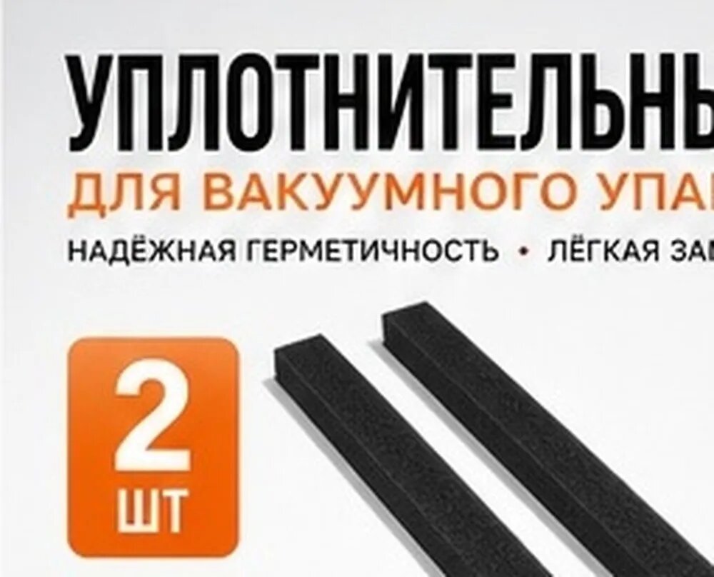 Полоски Для Вакуумного Уплотнителя, Пенопластовые Прокладки, 2 Шт, Предотвращают Утечку Воздуха, Совместимы С B2