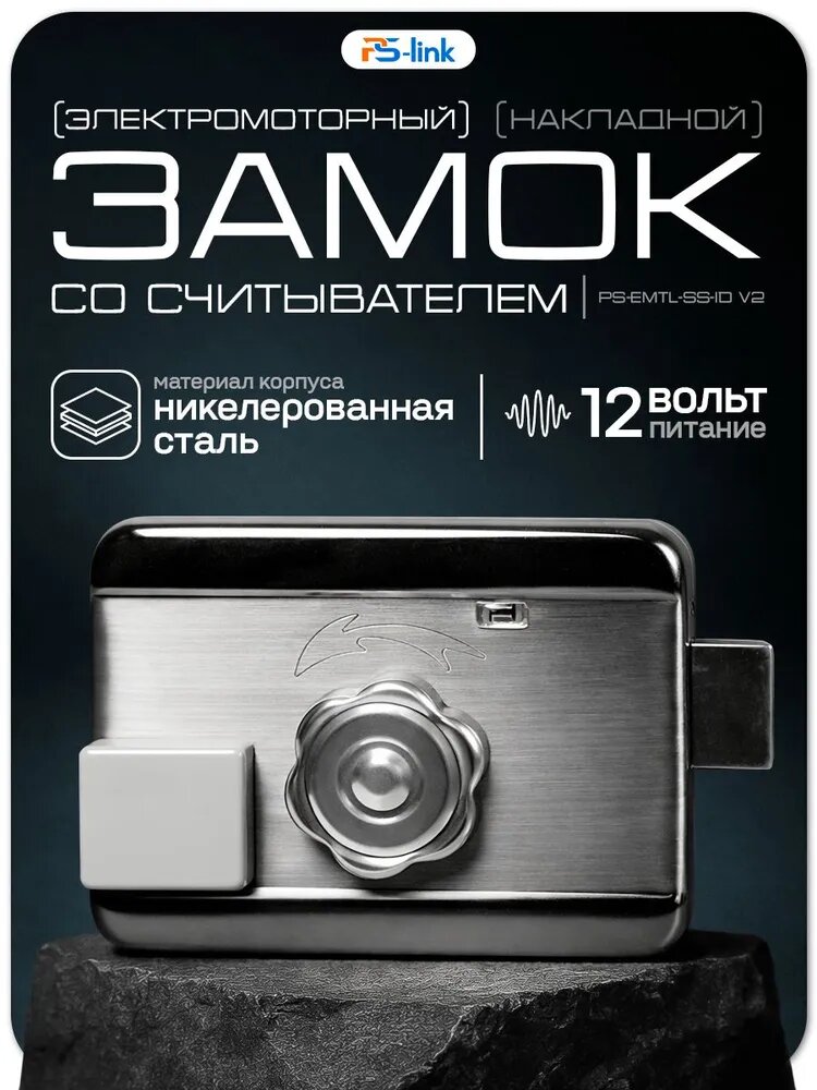 Замок электромоторный со считывателем Ps-Link PS-EMTL-SS-ID V2 для улицы и помещения / считыватель EM-marine / сила удержания 500кг / универсальный