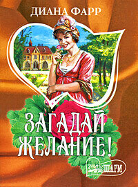 Загадай желание!