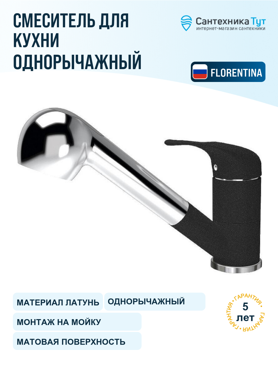 Смеситель для кухни Florentina Сигма 313.14L.1223.102 черный, с выдвижным изливом, рычажный, латунь