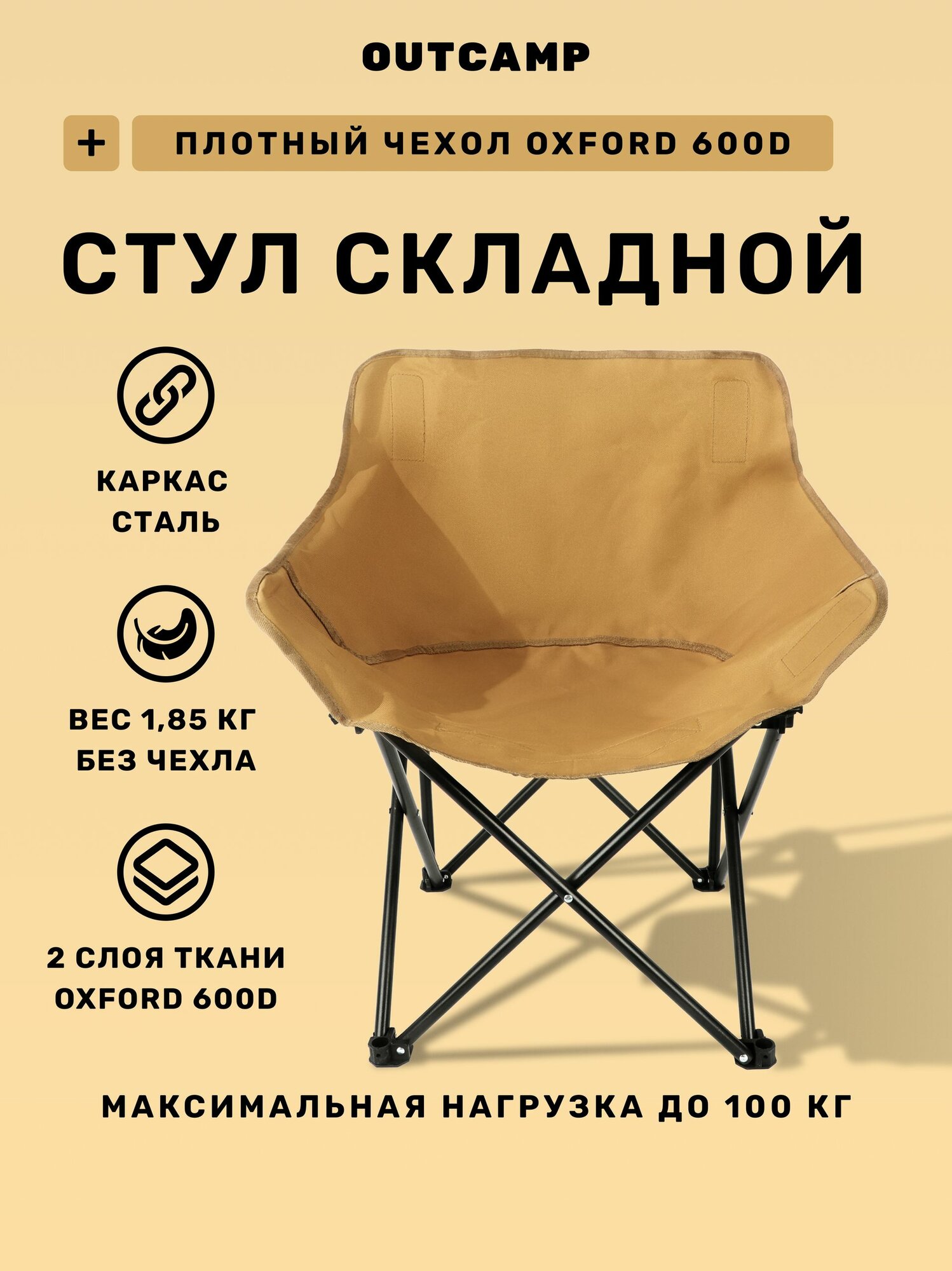 Стул складной туристический для кемпинга, кресло для рыбалки, мебель для дачи OUTCAMP / арт. CAMP01/SAND