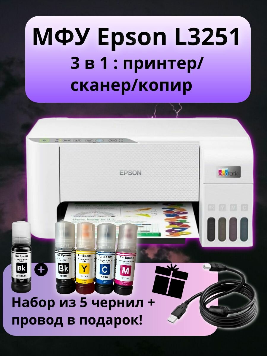 МФУ Epson L3251 (принтер/сканер/копир), чернила в комплекте 5 шт; Wi-Fi, USB, A4, СНПЧ