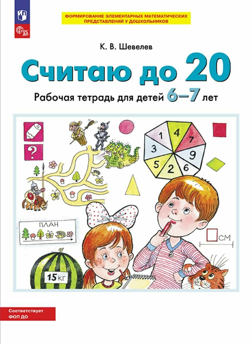 Считаю до 20. Рабочая тетрадь для детей 6-7 лет