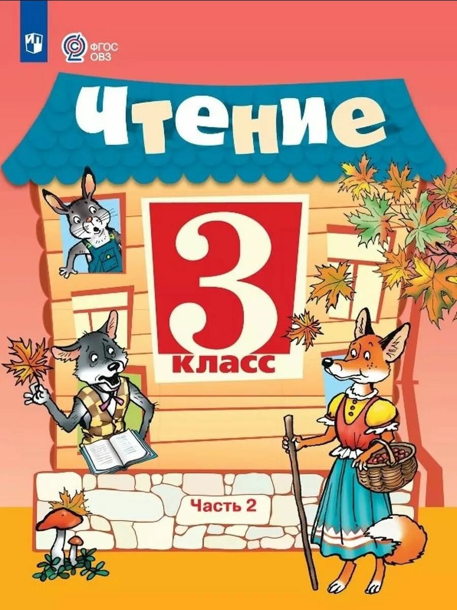 Чтение. 3 класс. Учебник. В 2 частях. Часть 2 (для обучающихся с интеллектуальными нарушениями)