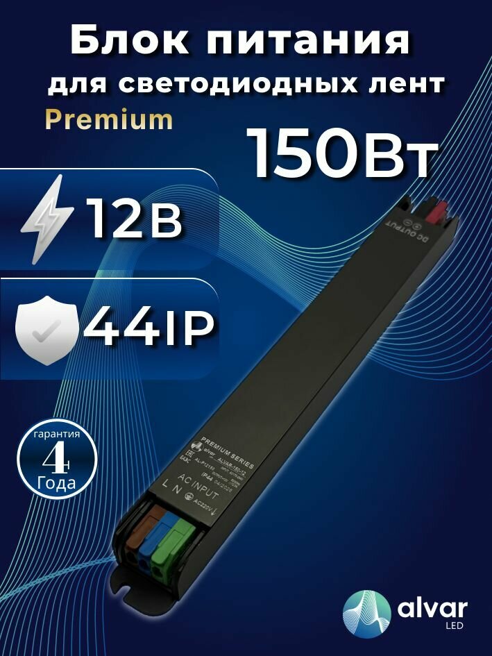 12В 150Вт IP44 Premium, блок питания для светодиодных лент, сверхтонкий