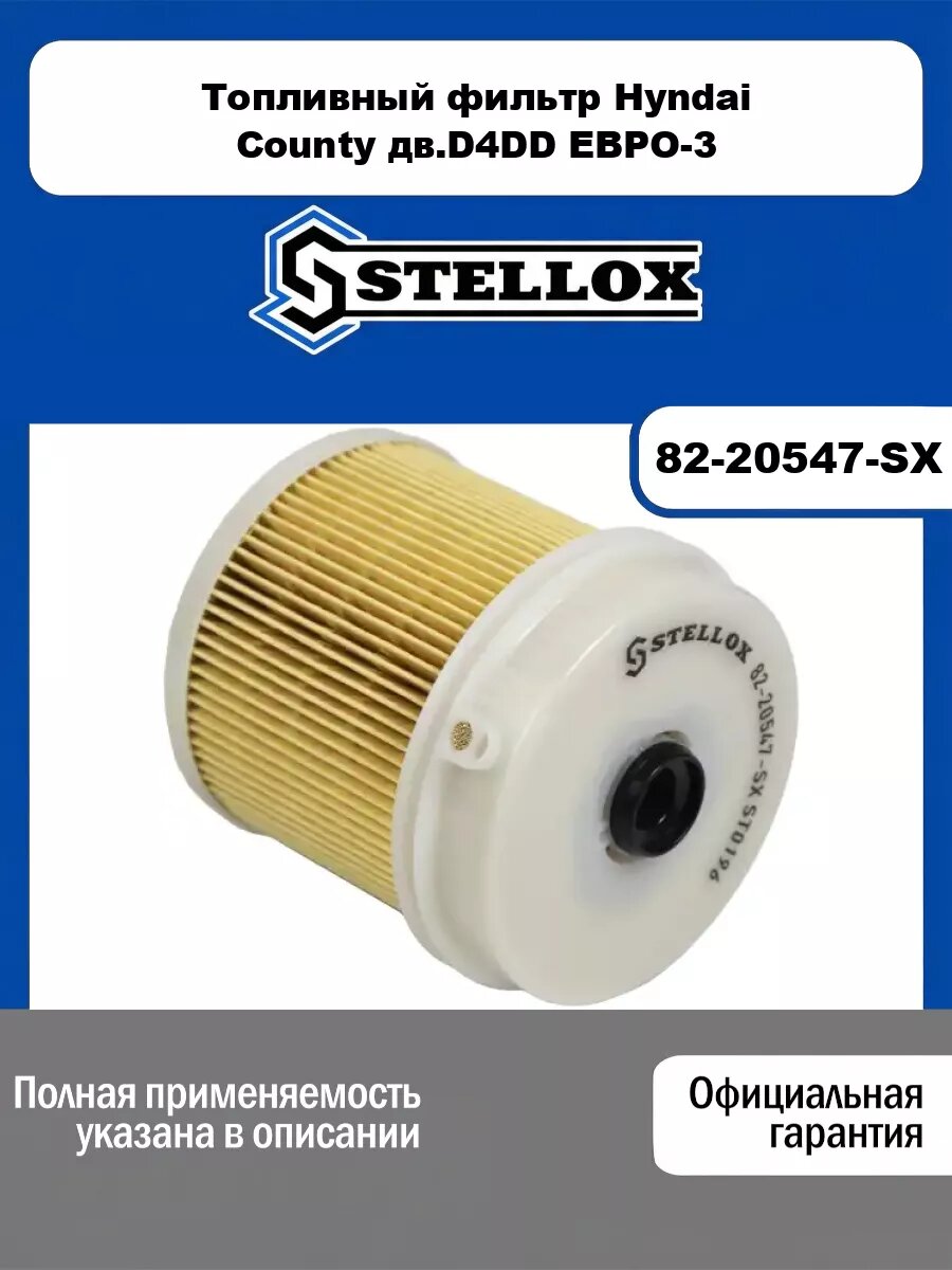 Топливный фильтр Hyndai County дв. D4DD ЕВРО-3 STELLOX 82-20547-SX