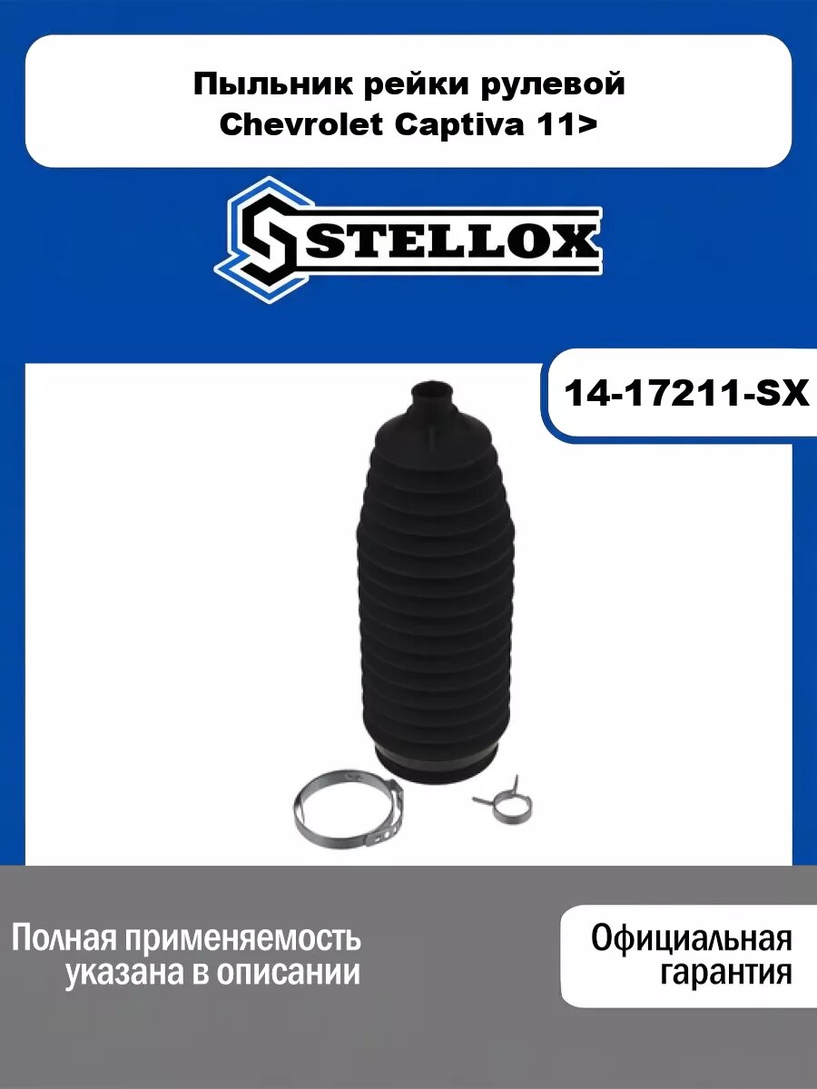 Пыльник рейки рулевой Chevrolet Captiva 11> STELLOX 14-17211-SX