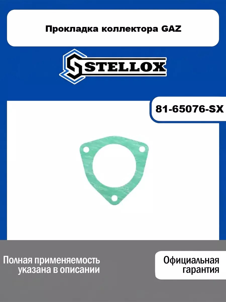Прокладка коллектора GAZ STELLOX 81-65076-SX