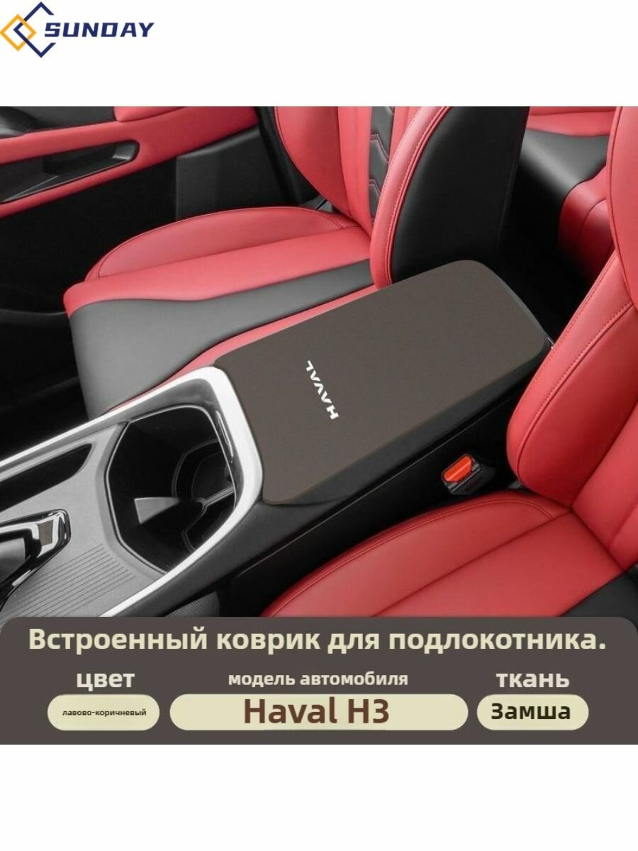 Защитные накладки на подлокотники автомобиля Haval H3