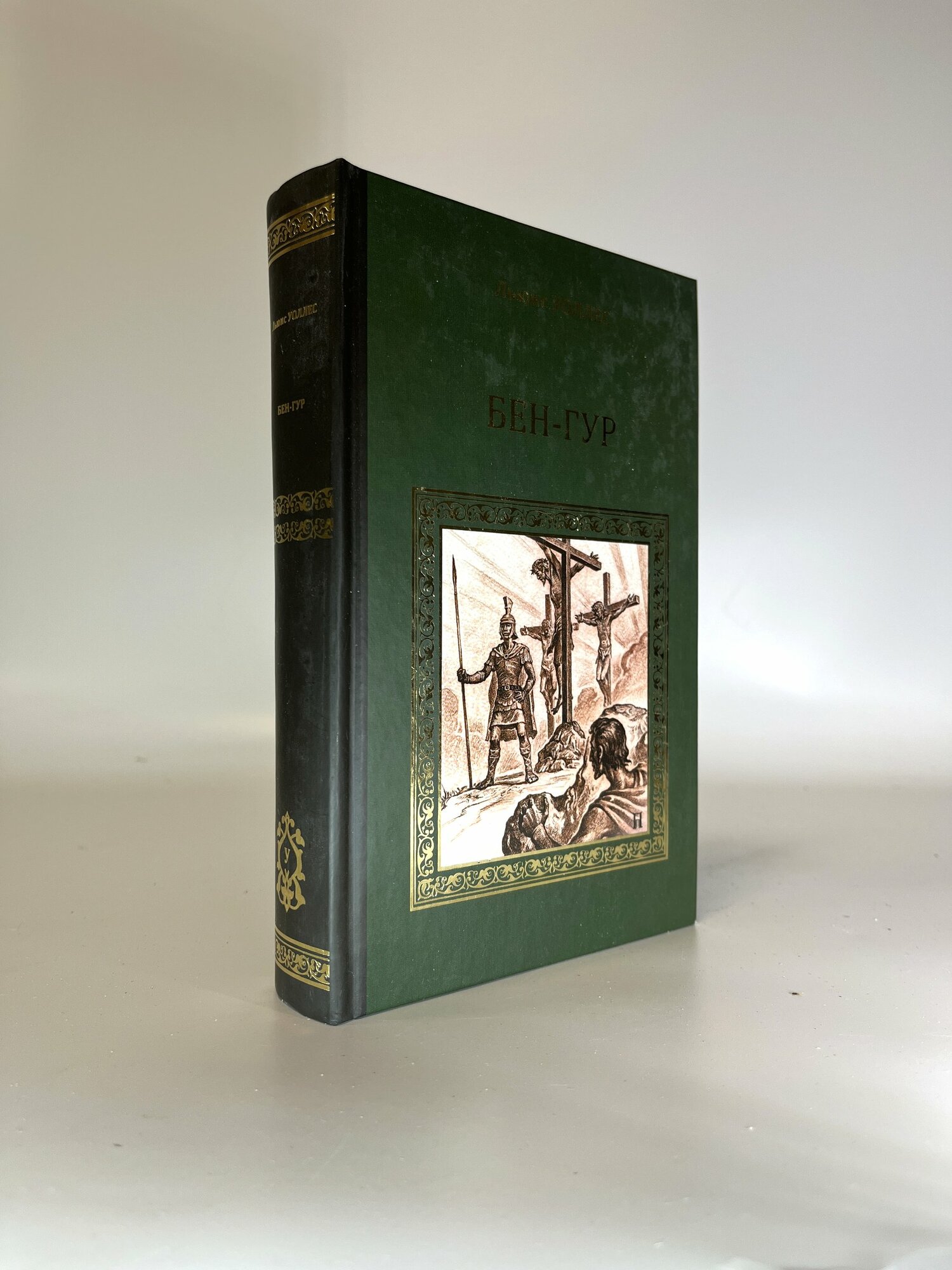Бен-Гур. Льюис Уоллес. Букинистическая книга в отличном состоянии.