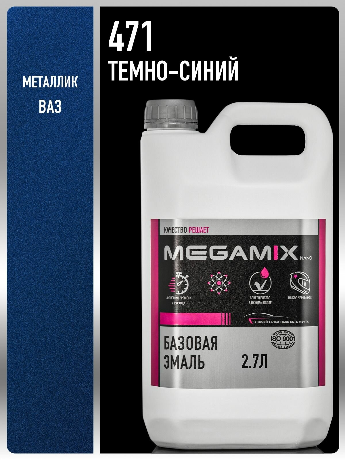 Базовая эмаль Темно-синяя 471, 2.7 л, Краска автомобильная, базисная под лак, MEGAMIX