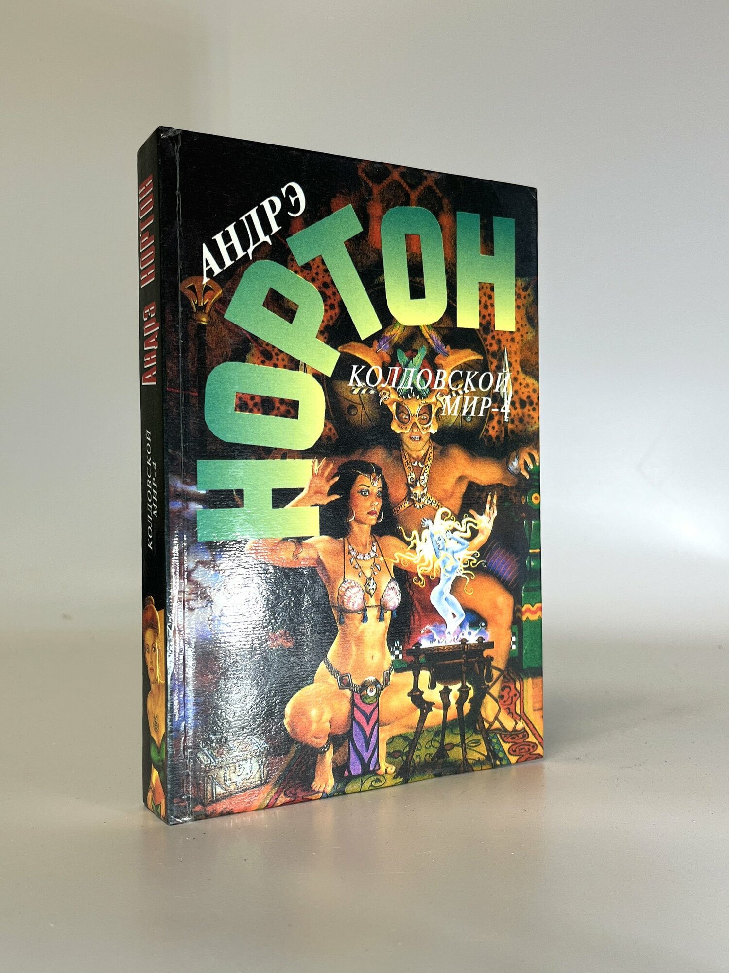 Колдовской мир-4. Андрэ Нортон. Букинистическая книга в отличном состоянии.