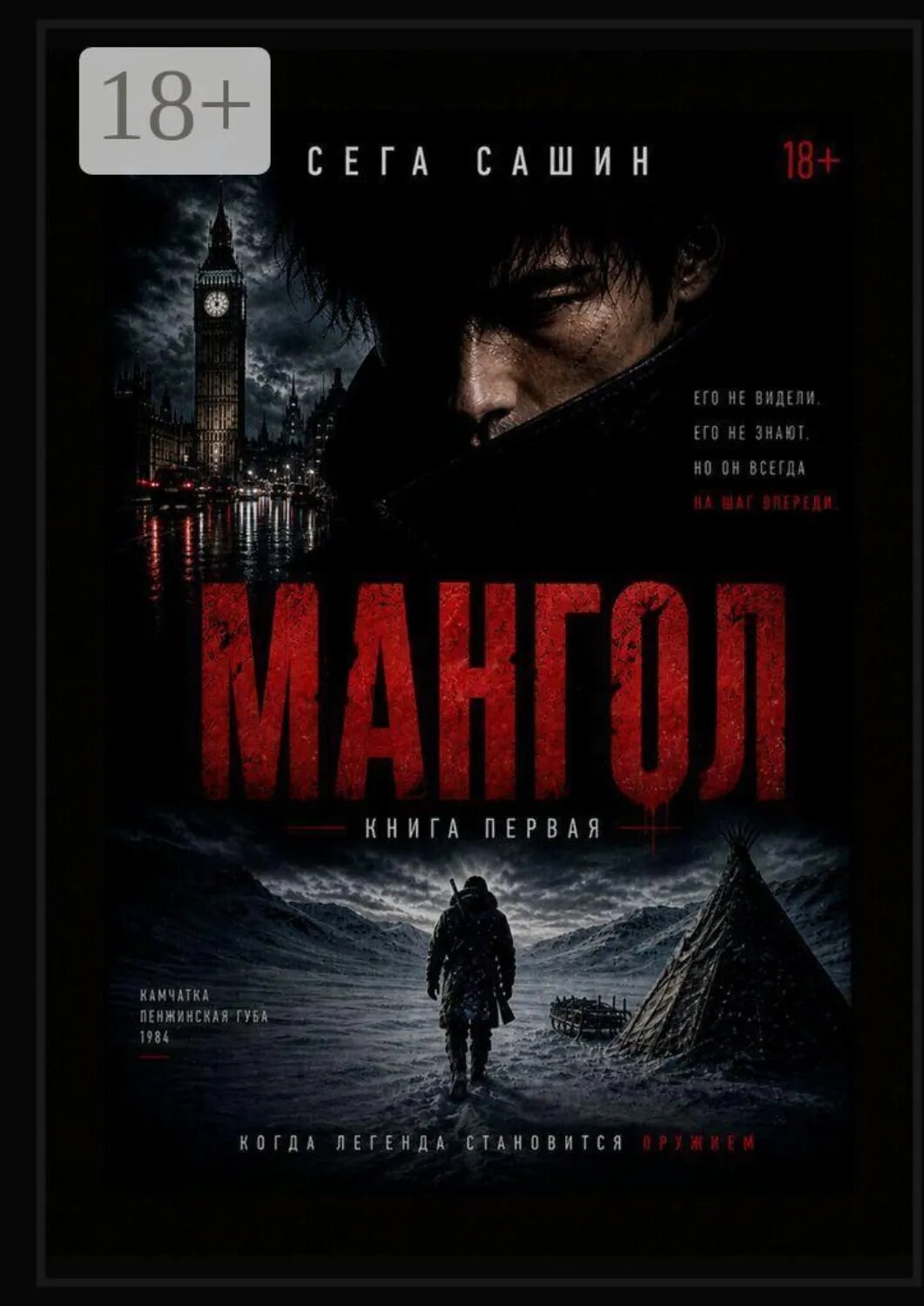 Мангол. Книга первая [Цифровая книга]