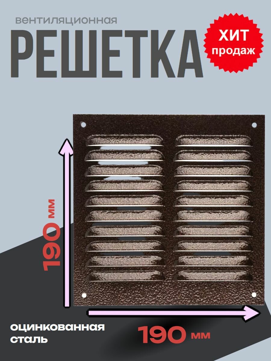 Решетка вентиляционная металлическая 190х190 коричневая