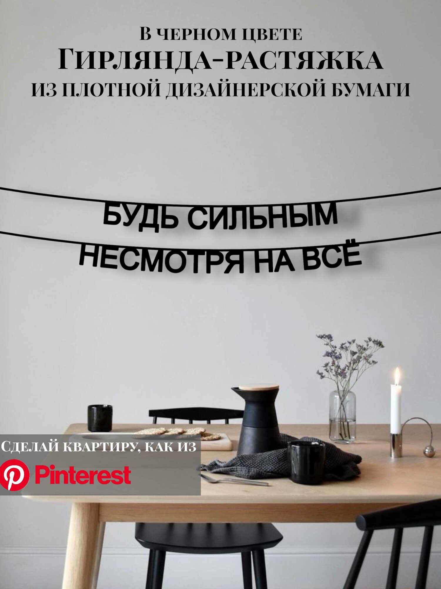 Бумажная гирлянда-растяжка текстовая Будь сильным несмотря на все