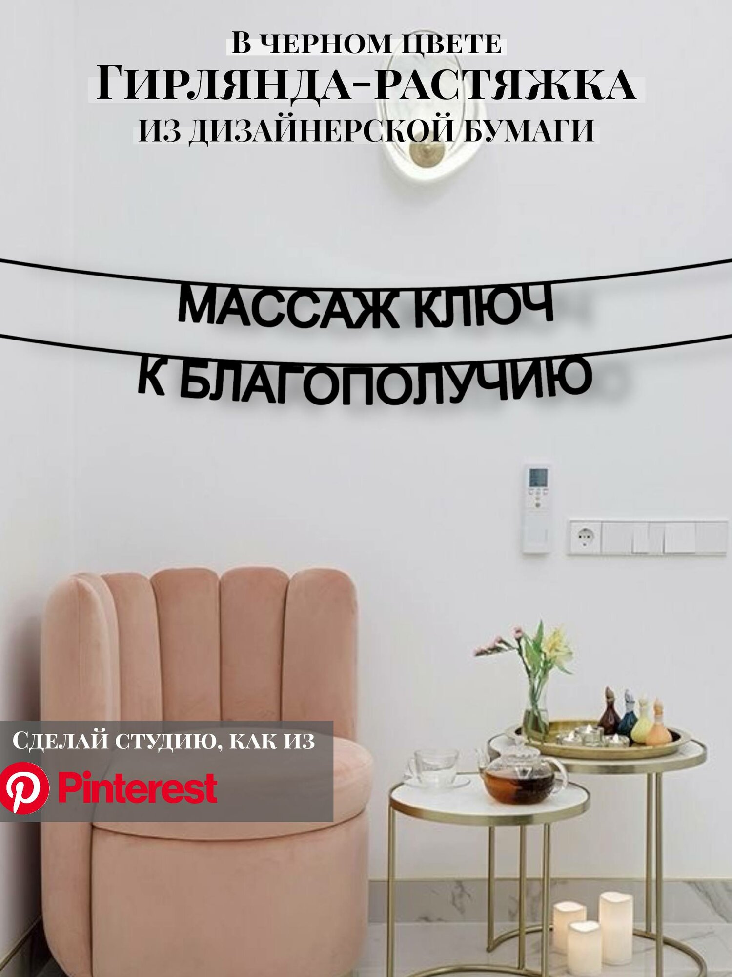 Бумажная гирлянда-растяжка текстовая Массаж ключ к благополучию