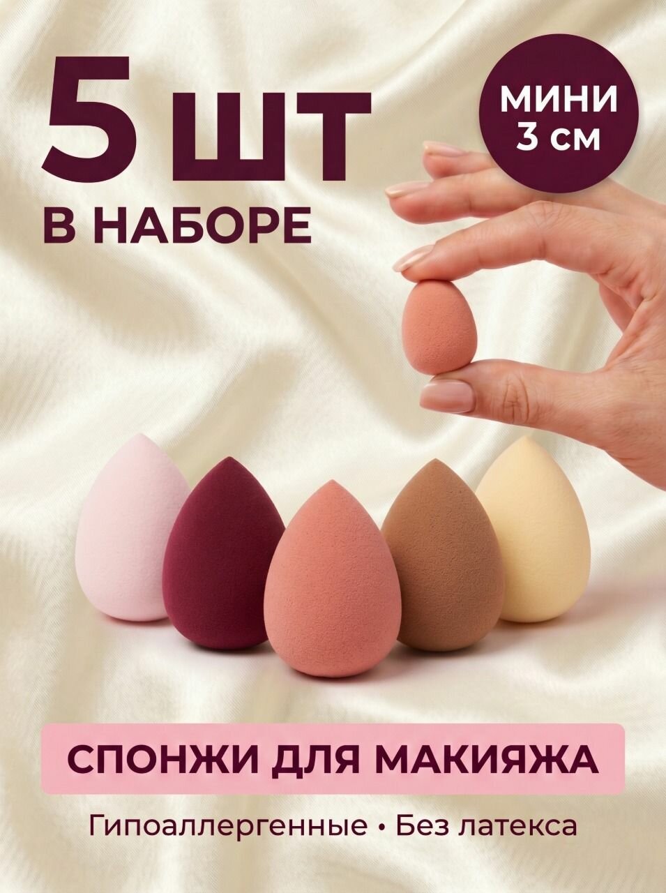Спонжи для макияжа набор 5 шт / Мини бьюти-блендер яйцо-капля без латекса / Косметические спонжи для тонального крема, пудры и консилера, гипоаллергенные