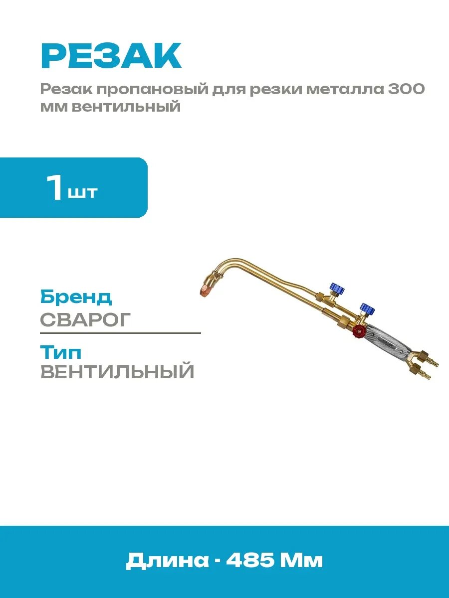 Резак пропановый инжекторный 300 мм для резки металла