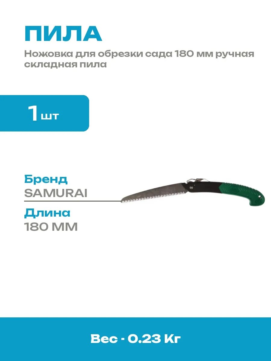 Пила складная для веток и дров 180 мм садовый инструмент