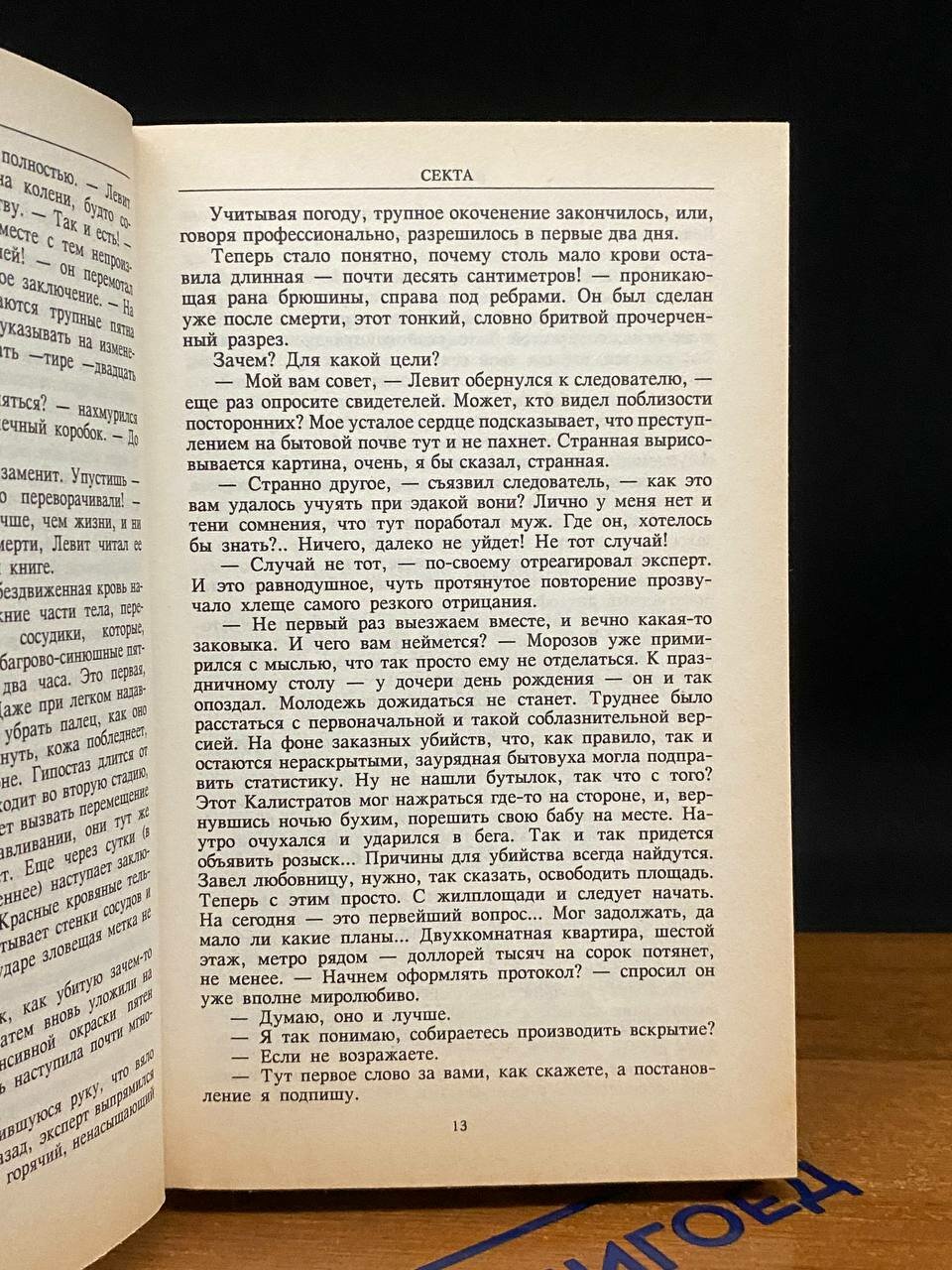 Книга. Секта 1996 — фото 1
