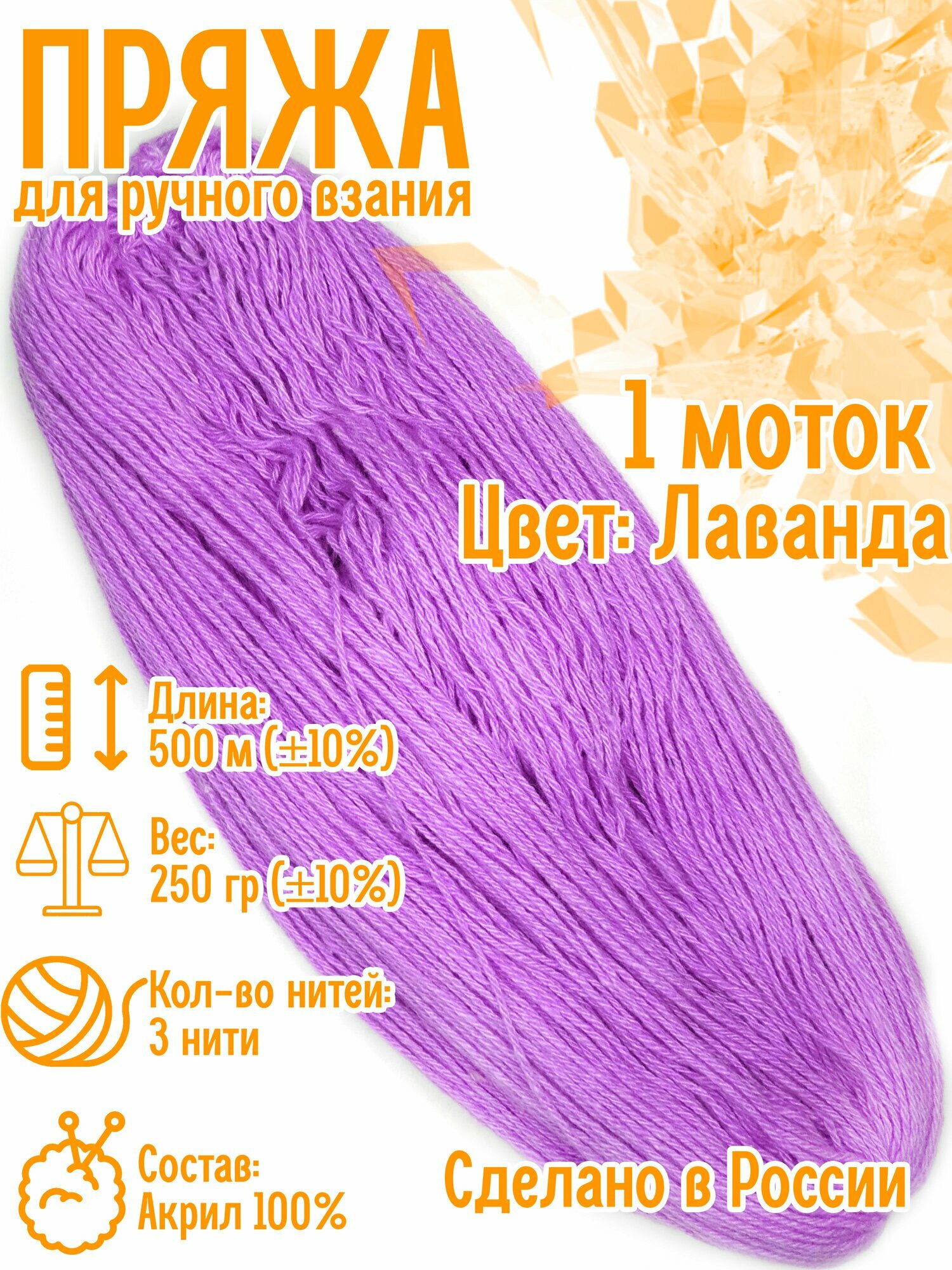 Пряжа для ручного вязания крючком, спицами 1 моток, 0,25кг/500 м (+/- 10%), трехниточная в пасмах (225-275 гр/шт.) из чистого акрила цвет - Лаванда