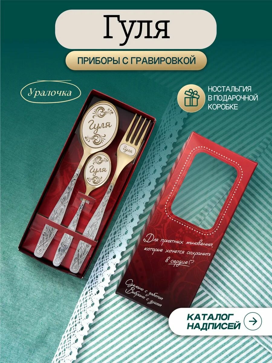 Гуля Подарочный набор именных столовых приборов Гуля
