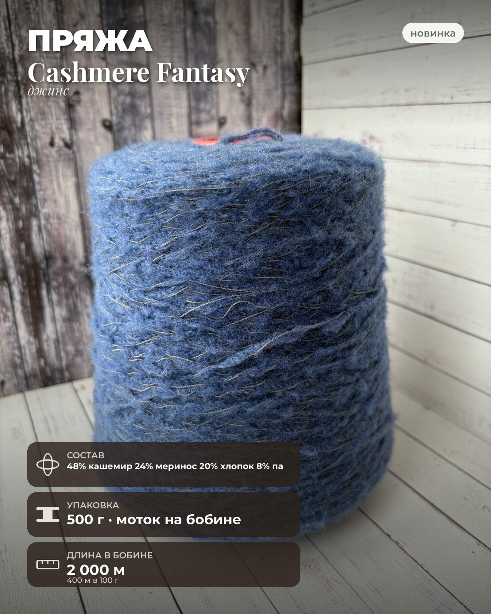 Пряжа для вязания Cashmere Fantasy бобинная итальянская, 48% кашемир 24% меринос 20% хлопок 8% па, метраж 400м/100 гр, моток 500 г