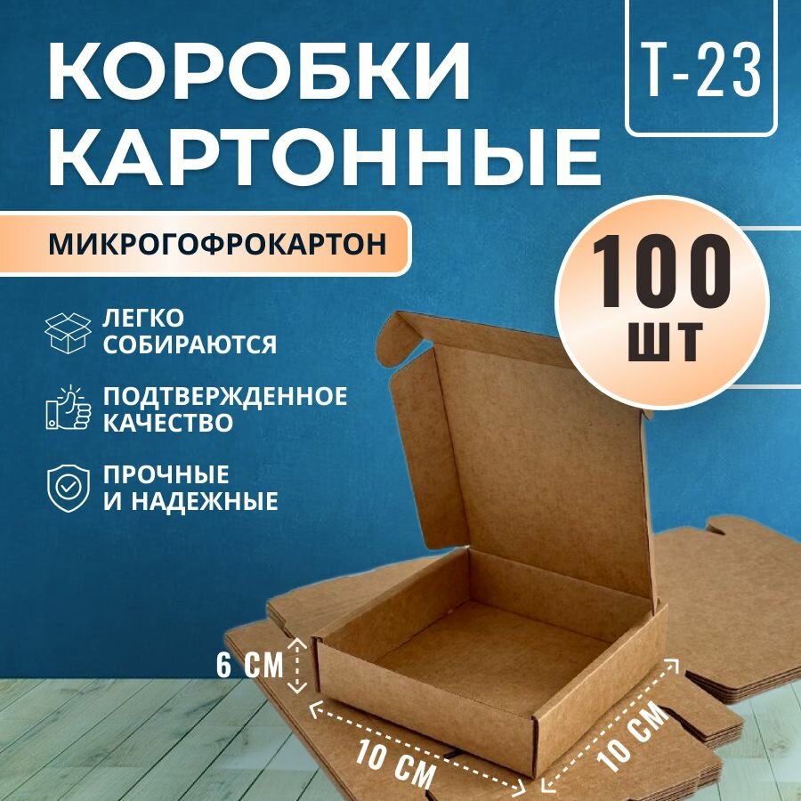 Коробка самосборная картонная 10х10х6 см, 100 шт. (внутренний размер 100х100х60 мм)
