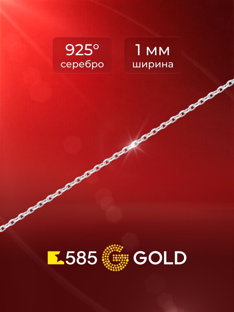 Цепь 585GOLD, серебро, 925 проба, родирование