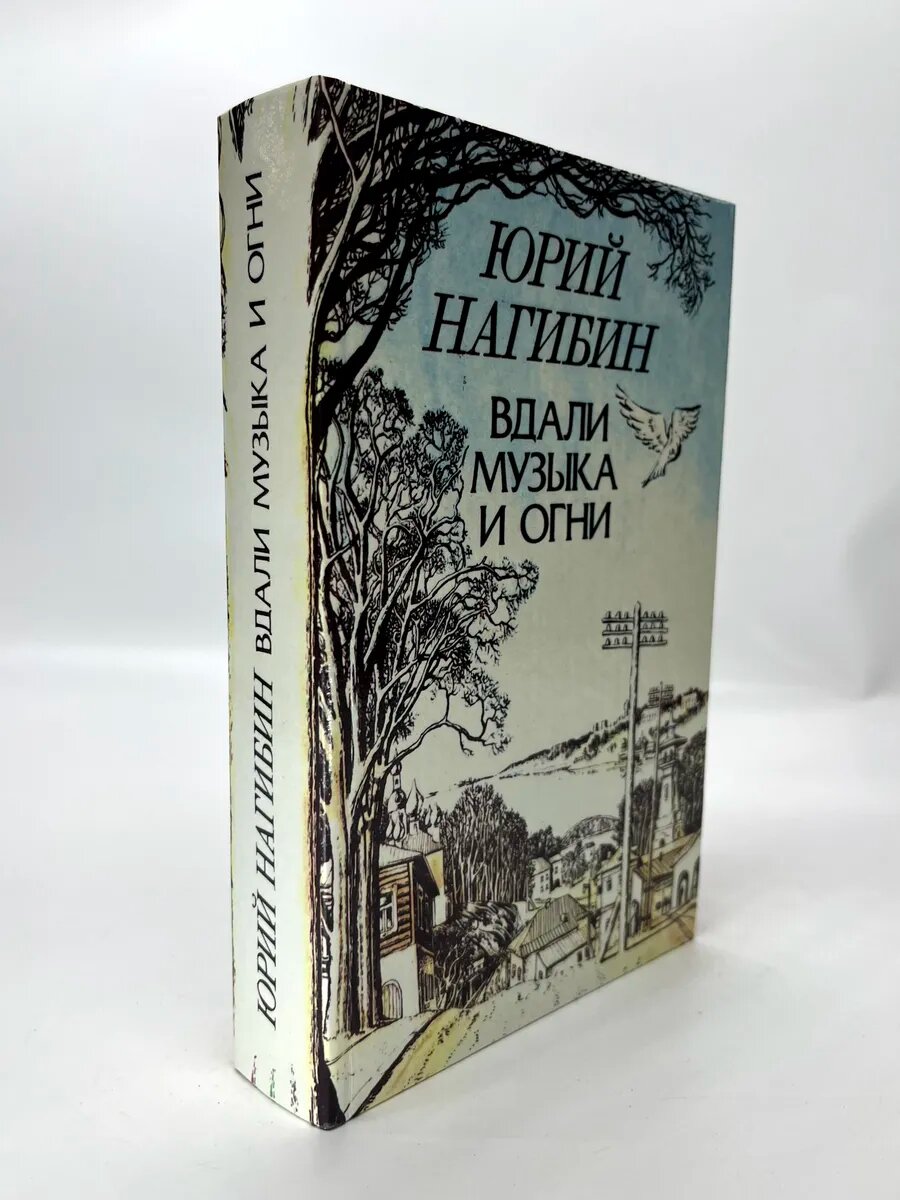 Юрий Нагибин. Вдали музыка и огни