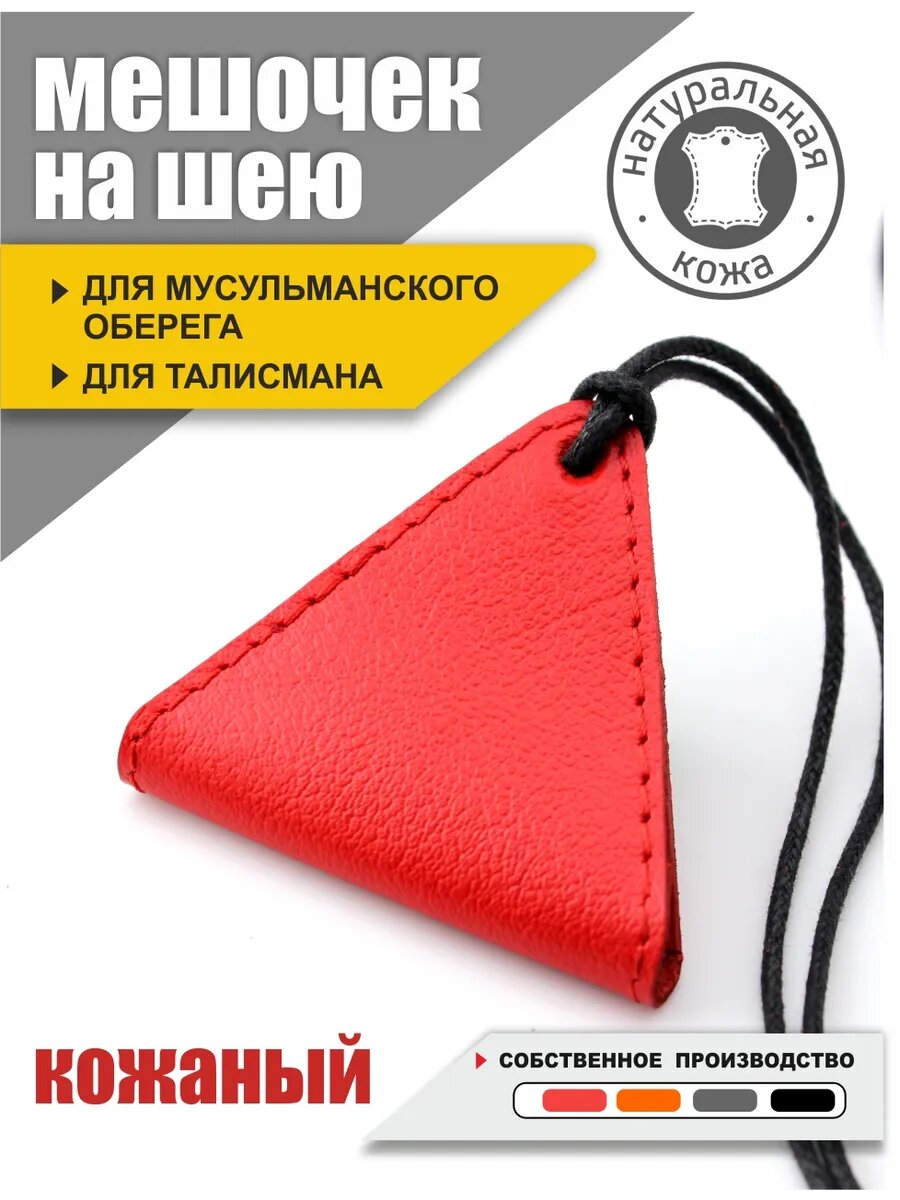 Мусульманский мешочек на шею для тумара оберега талисмана