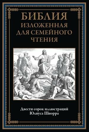 Библия изложенная для семейного чтения. Серия Библиотека мировой литературы Издательство сзкэо