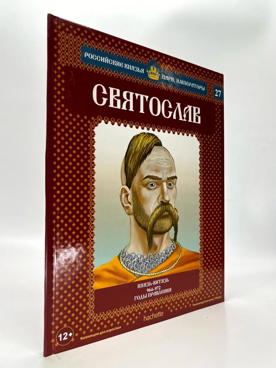 Святослав. Князь-витязь. 964-972 годы правления