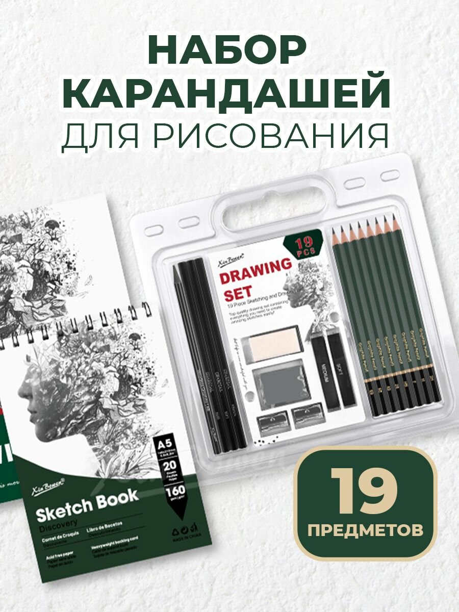 Набор для рисования и скетчинга 19 предметов