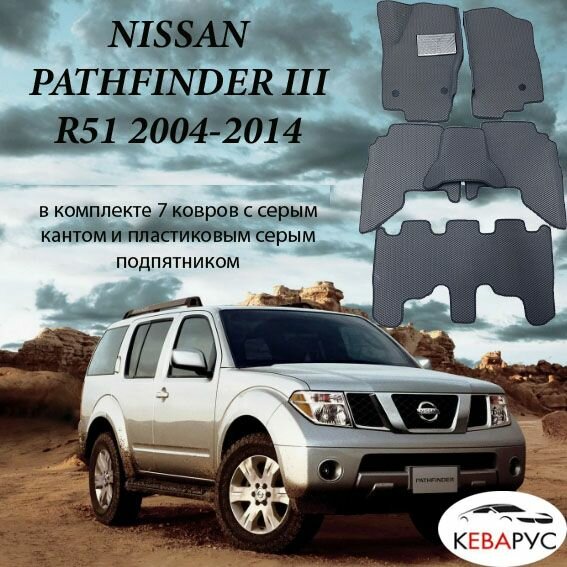Комплект EVA с бортами для Nissan Pathfinder III R51 2004-2014. 7мест/ Ниссан Патфайндер 3.