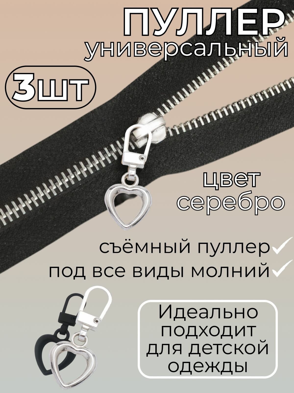Пуллер LOVE для бегунка молнии металлический съемный 3 штуки