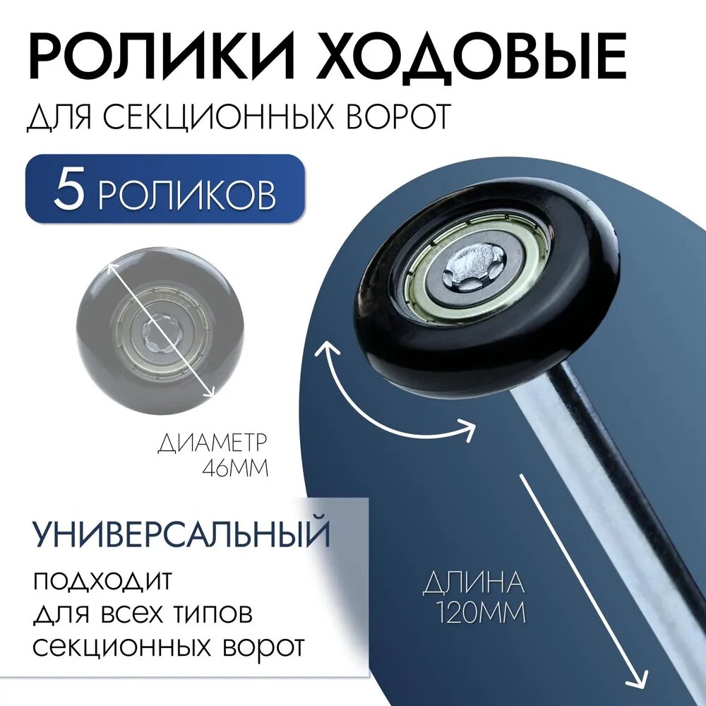 Ролик ходовой для секционных подъемных ворот универсальный / Комплект роликов для ворот - 5шт ещё