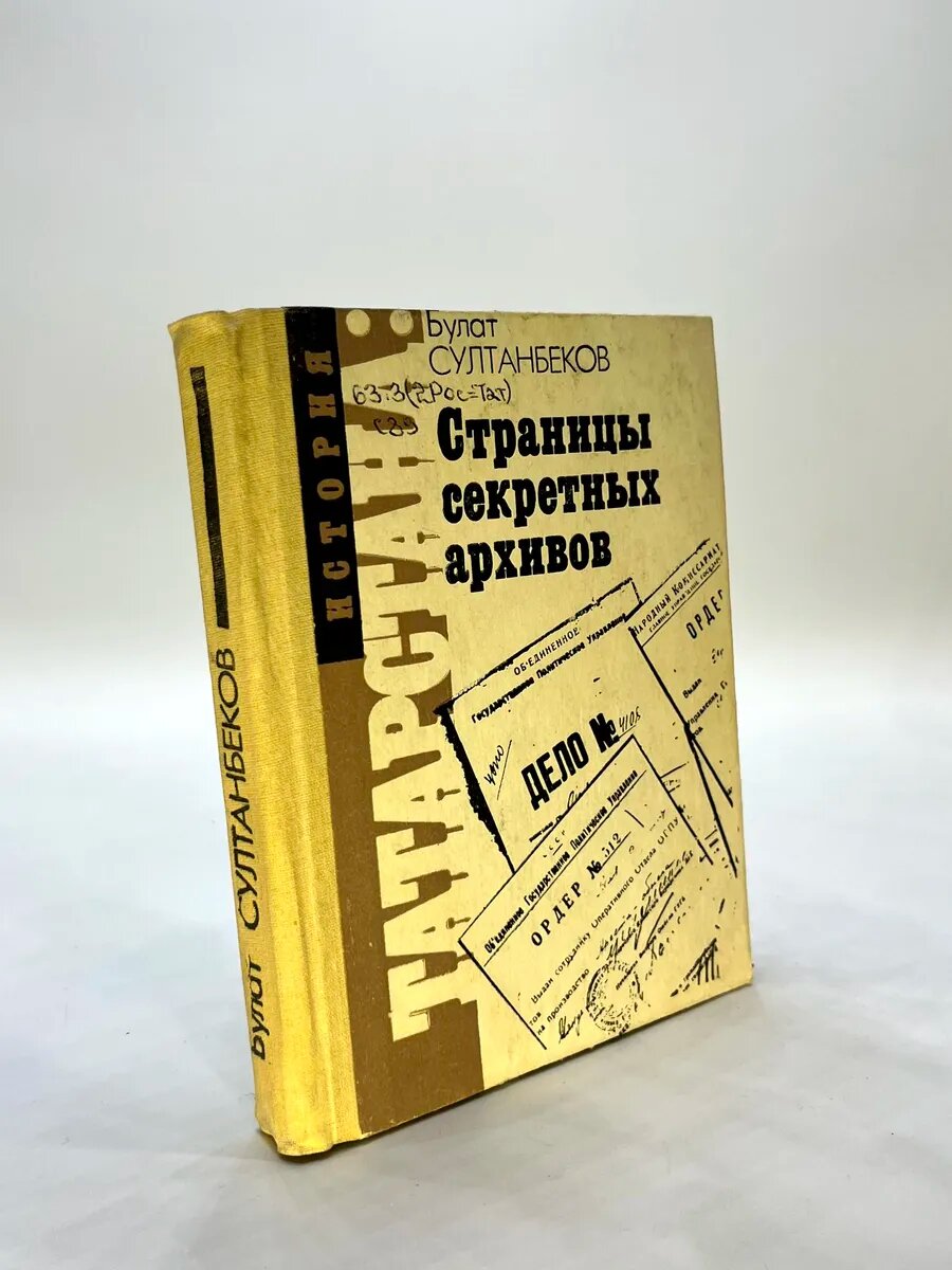Страницы Секретных Архивов Султанбеков
