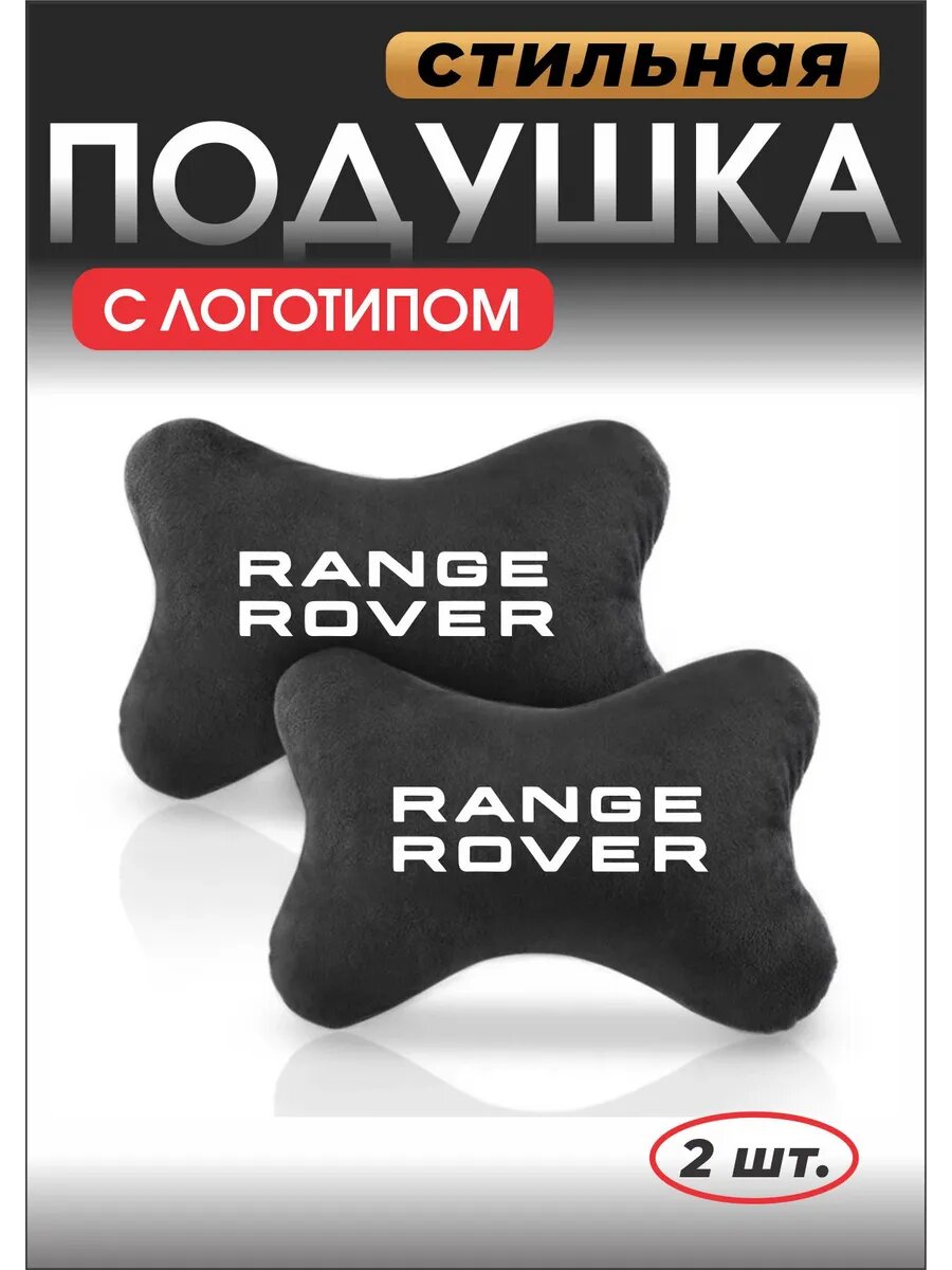Подушки в машину на подголовник Range Rover, с вышивкой логотипа
