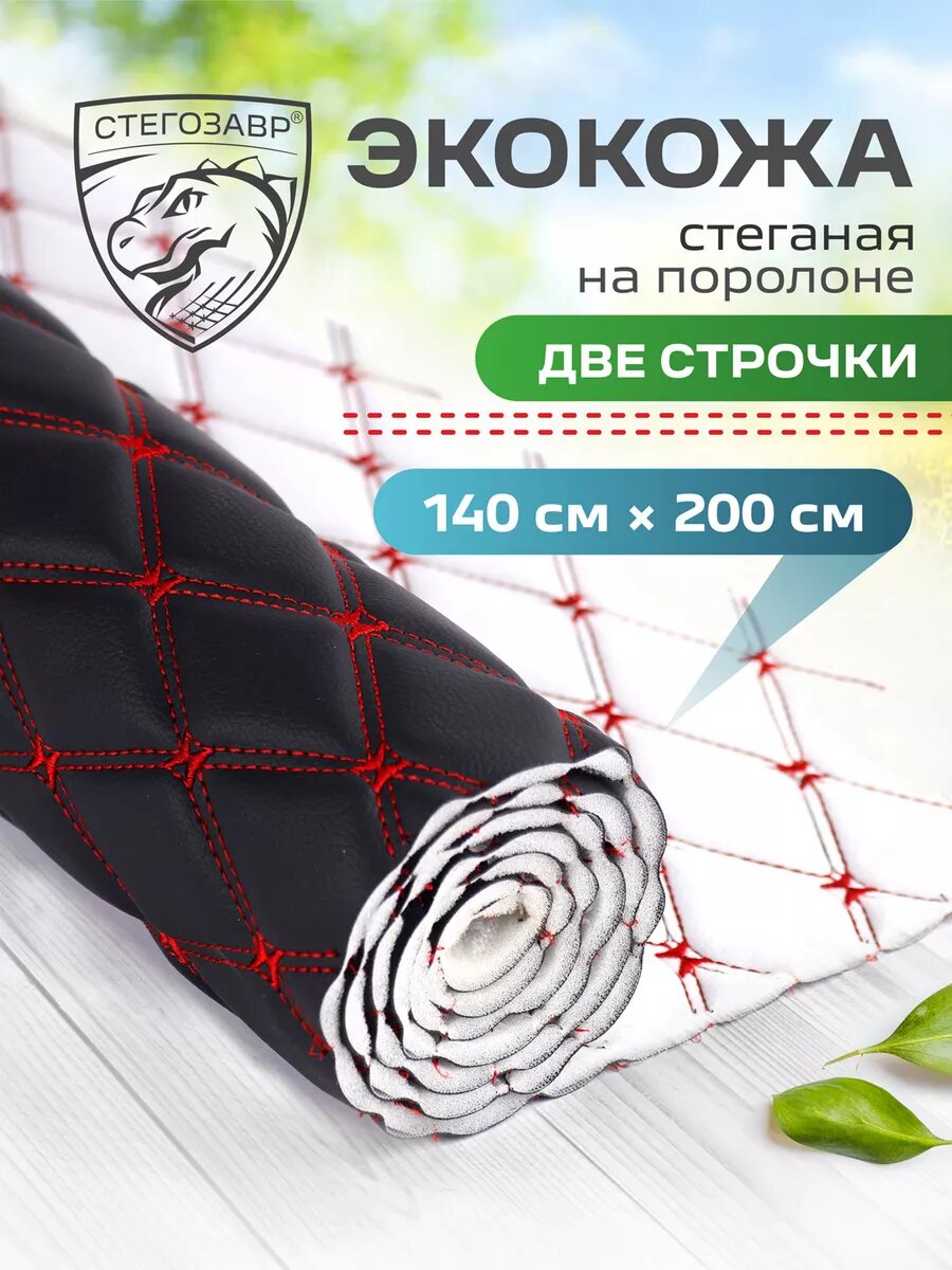 Экокожа для авто стеганая на поролоне 2 метра