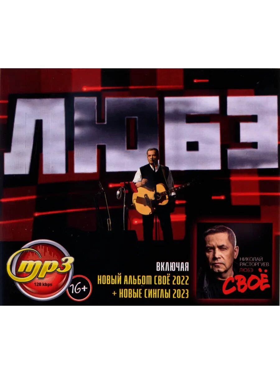 Любэ Николай Расторгуев вкл. альбом Своё + синглы 2023 mp3