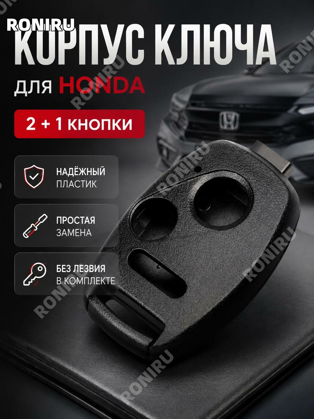 Корпус ключа Honda Accord Fit Odyssey Civic CR-V,2+1 кнопки, пластик
