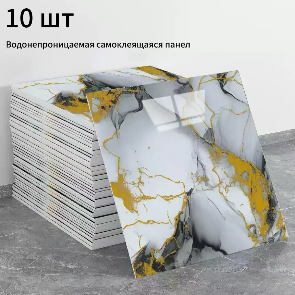 Панели самоклеющиеся для стен и обои на кухню моющиеся с фольгой 10 шт.30*30CM
