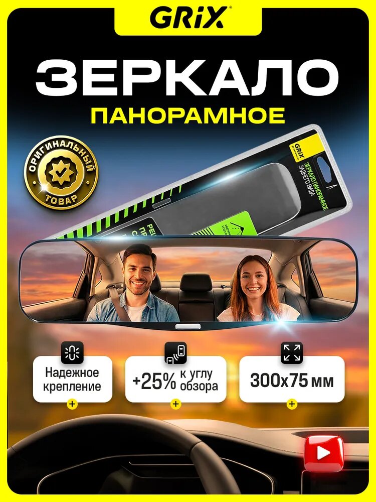 Зеркало автомобильное Grix панорамное универсальное 30x7.5 см. Накладное крепление. Для любого авто