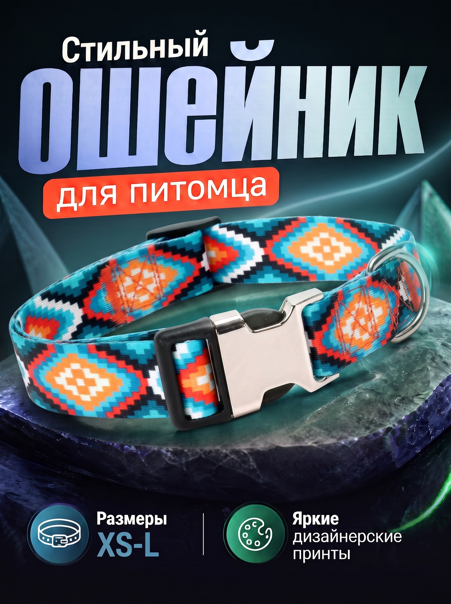 Ошейник для собак и кошек "Ромб", размер XS (1,5х20-30 см)