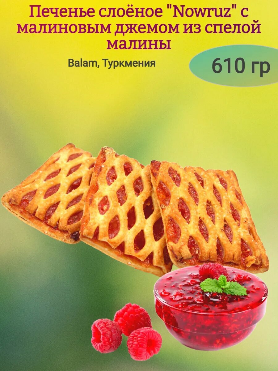 Печенье слоёное "Nowruz" c малиновым джемом,610гр.