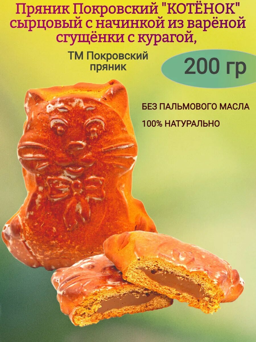 Пряник сырцовый "Котёнок", с курагой,200гр